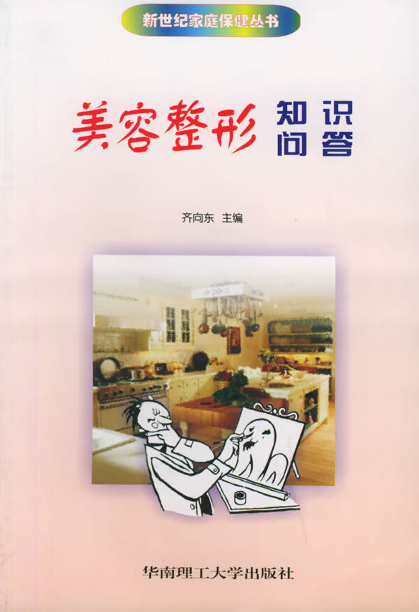 美容整形知识问答【好书，下单速发】