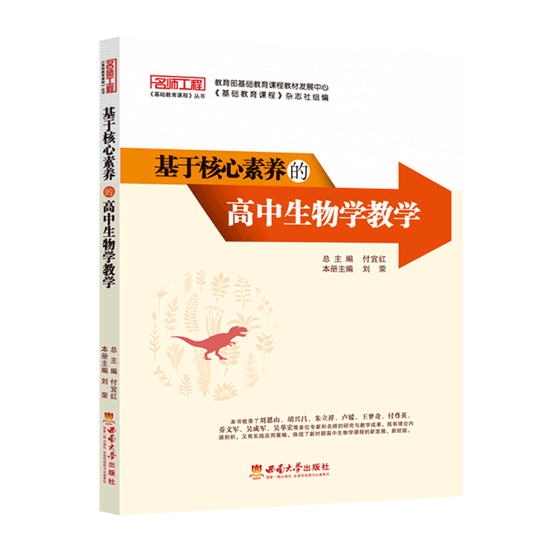 基于核心素养的高中生物学教学/名师工程基础教育课程丛书