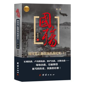 【 】新版国殇：国民党正面战场抗战纪实 张洪涛 著 团结出版社