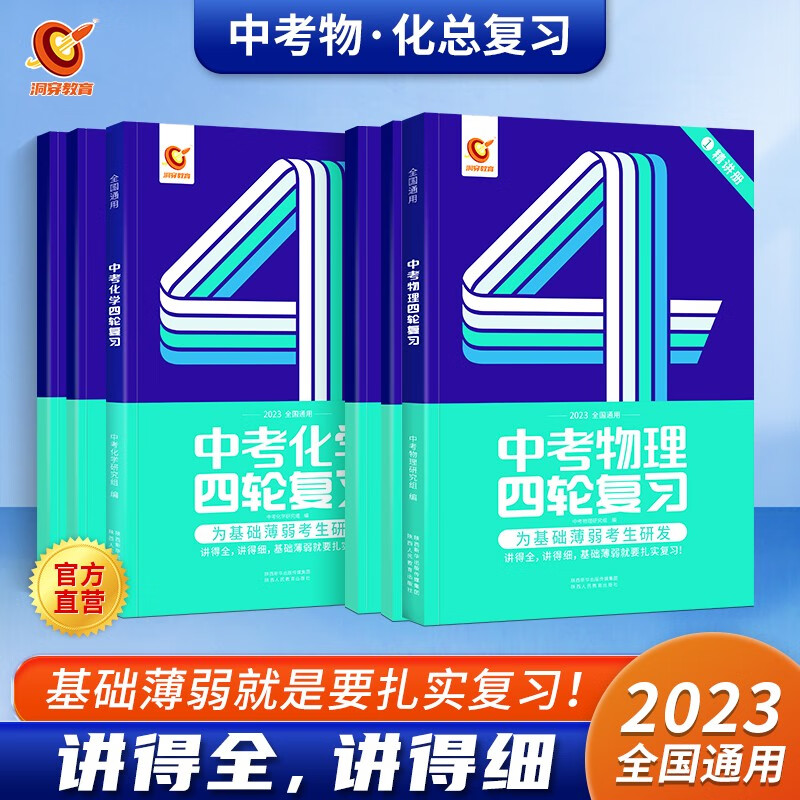 【官方自营】2023洞穿中考数学四轮复习物理化学全套巨微初三英语语文4轮复习词汇闪过 中考响云箭初中几何快训专项训练总复习资料五年中考三年模拟 中考四轮复习【物理+化学】2本套