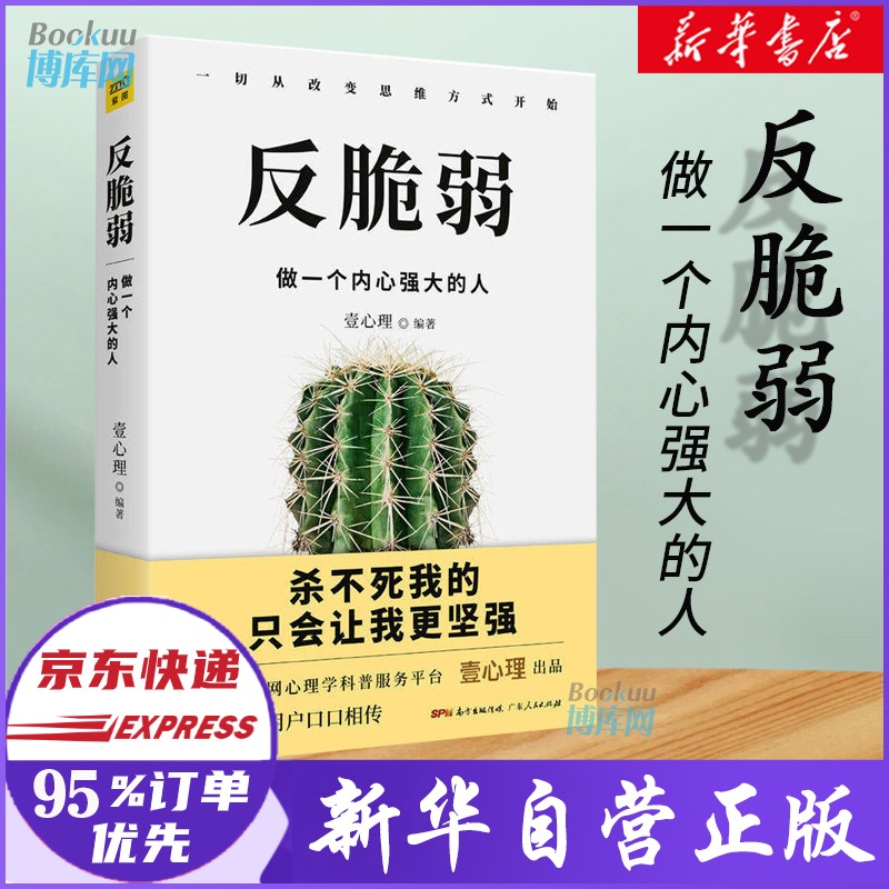 反脆弱 做一个内心强大的人 壹心理著