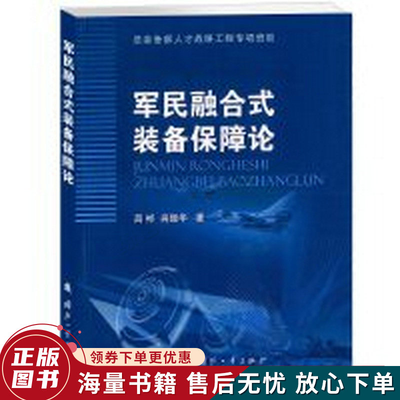 军民融合式装备保障论