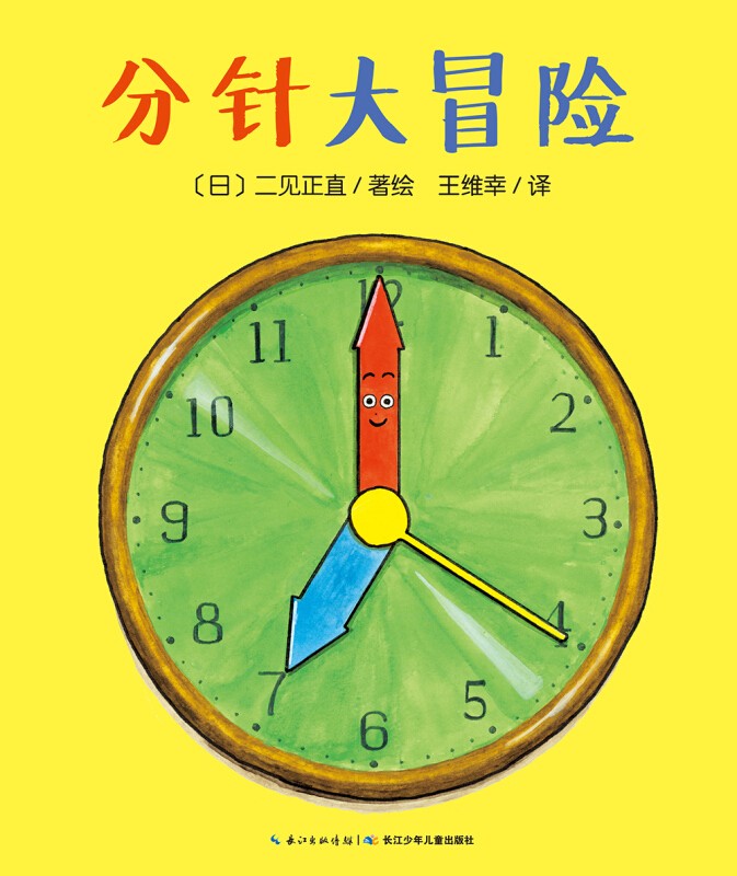 分针大冒险（平装） 建立自信 少儿绘本 海豚绘本花园
