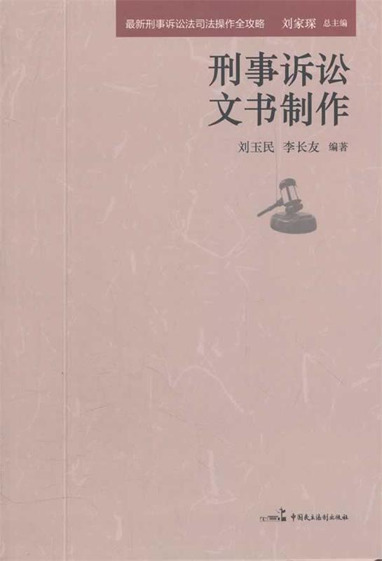刑事诉讼文书制作 刘家琛总主编【书】