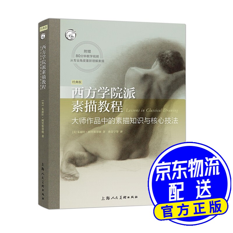 西方学院派素描教程（经典版）