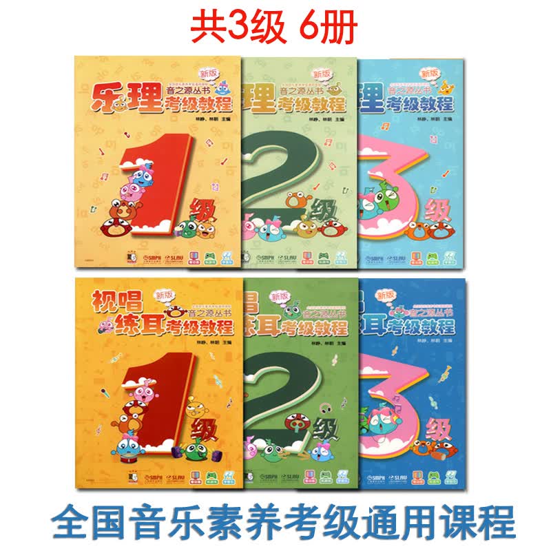 共三本乐理视唱练耳考级教程(扫码获增值服务)新版音之源丛书1-3级共6册 全国音乐素养考级通用课程