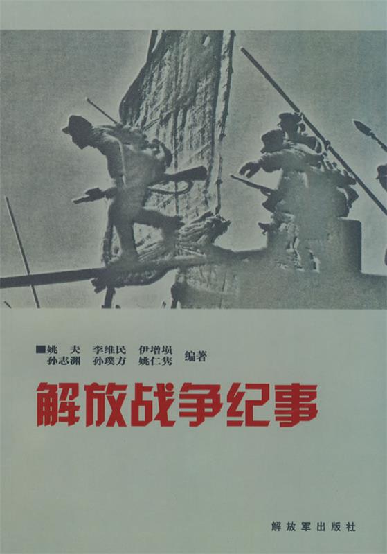 解放战争纪事 姚夫,李维民等编著【书】