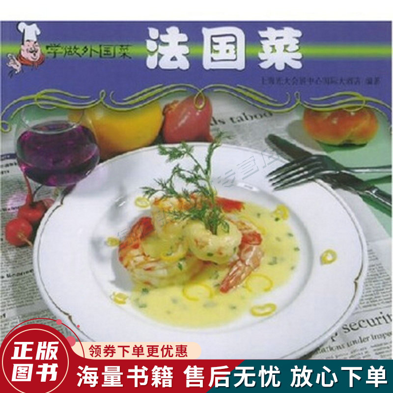 学做外国菜：法国菜