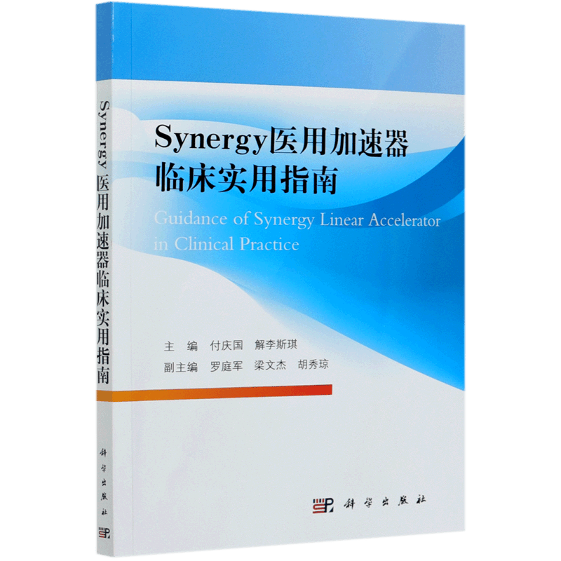 Synergy医用加速器临床实用指南