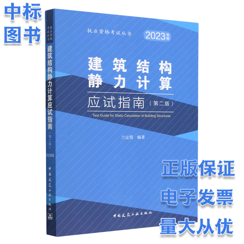 2023年版 建筑结构静力计算应试指南（第二版）兰定筠