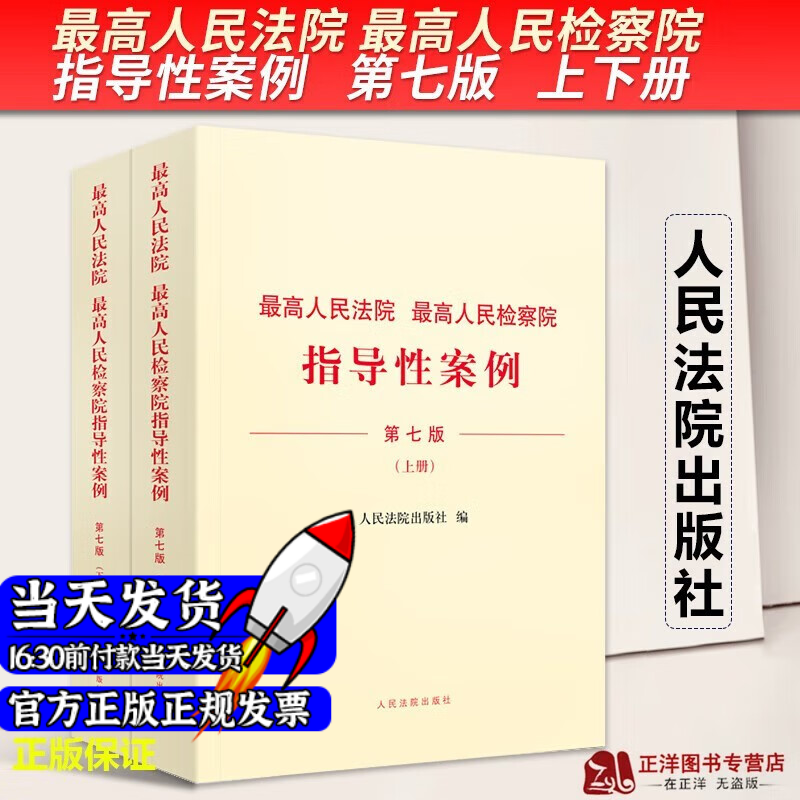 现货】2023年新版 最高人民法院 最高人民检察院指导性案例 第七版（上下册）收录第1批至第37批指导性案例 检察院第1批至第41批 第43批指导性案例人民法院出版社 9787510937590