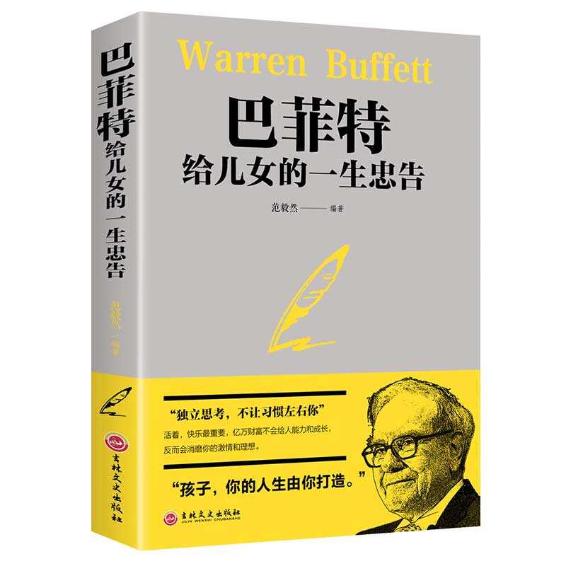 巴菲特给儿女的一生忠告 范毅然 著 中信书店