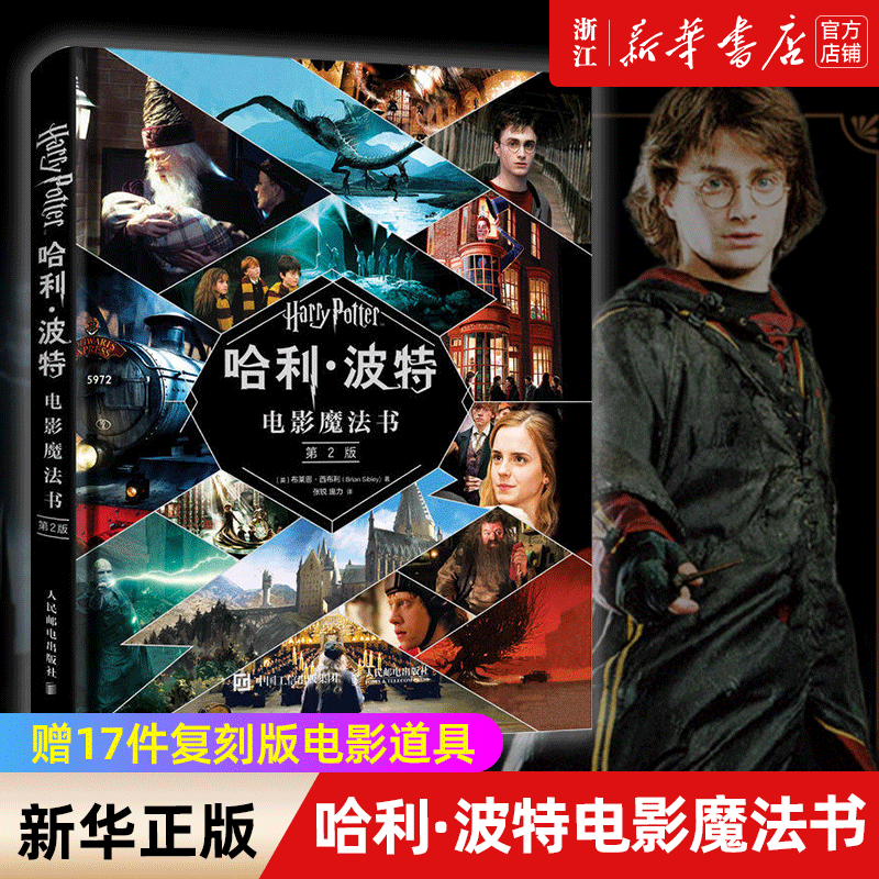哈利·波特电影魔法书(第2版) 异步图书出品 小说作者jk罗琳harrypotter全套系列电影幕后故事揭秘