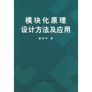 G2-模块化原理设计方法及应用 童时中 编著
