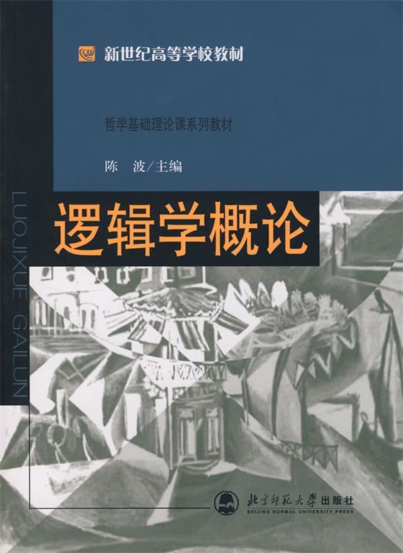 逻辑学概论 陈波主编【书】