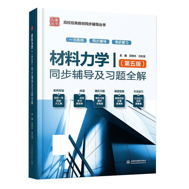 包邮 材料力学1 第五版第5版 同步辅导及习题全解 新版 郭维林 刘东星 孙训方 等编