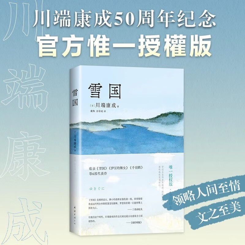 川端康成全集经典名作集系列 雪国 50周年纪念精选集