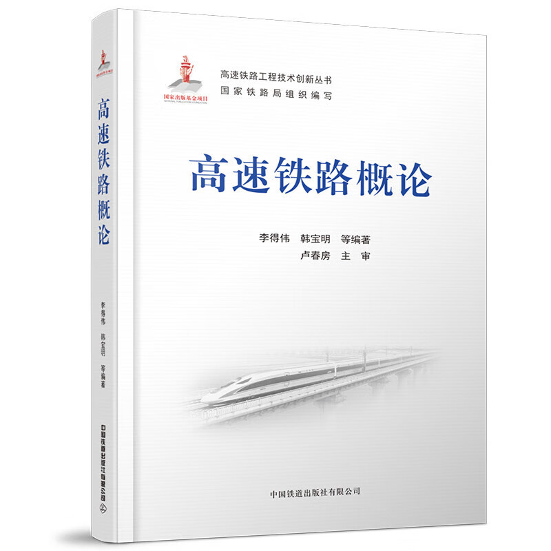 高速铁路概论 李得伟,韩宝明,等 9787113277895