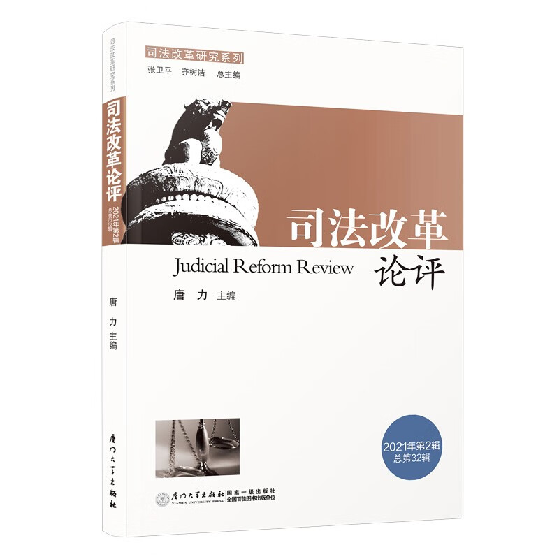司法改革论评（第三十二辑）