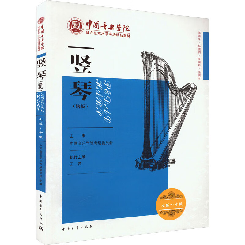 竖琴 七级~十级(踏板) 图书