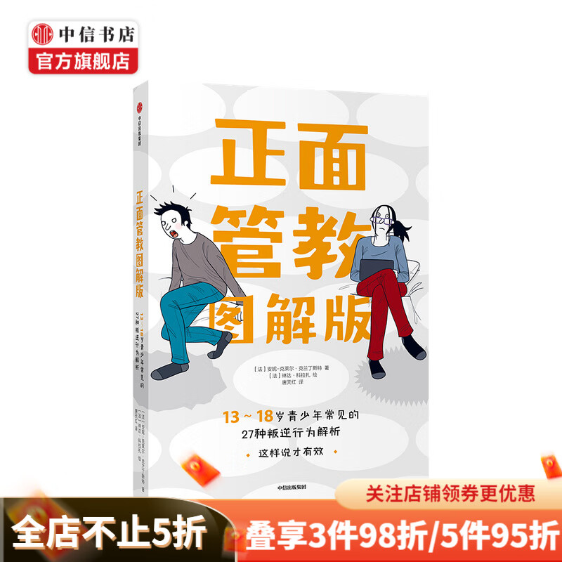 正面管教图解版 13-18岁青少年常见的27种叛逆行为解析安妮 克莱尔 克兰丁斯特著