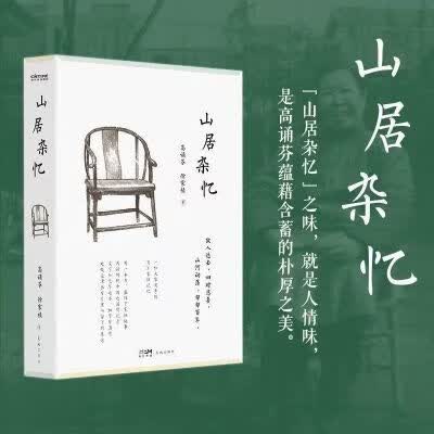 【现货速发】山居杂忆 高诵芬,徐家祯 著 回忆录文学 山居杂忆
