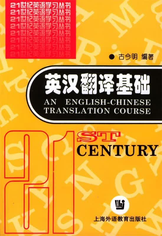 英汉翻译基础 没有字迹划线 9787810462235