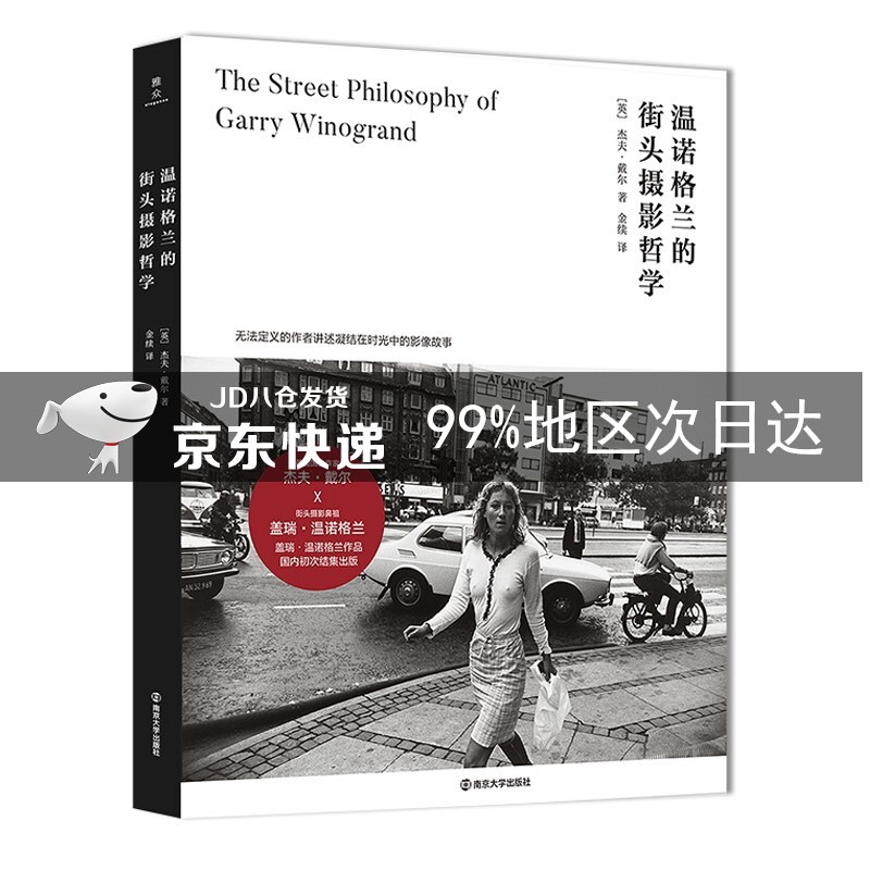 温诺格兰的街头摄影哲学