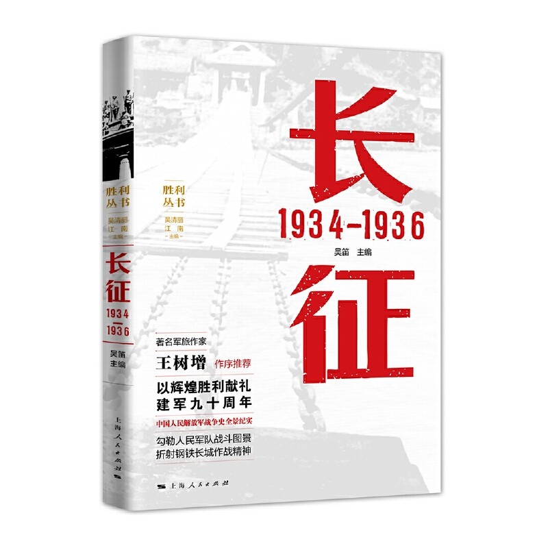 长征 1934—1936   胜利丛书  吴笛 编  上海人民