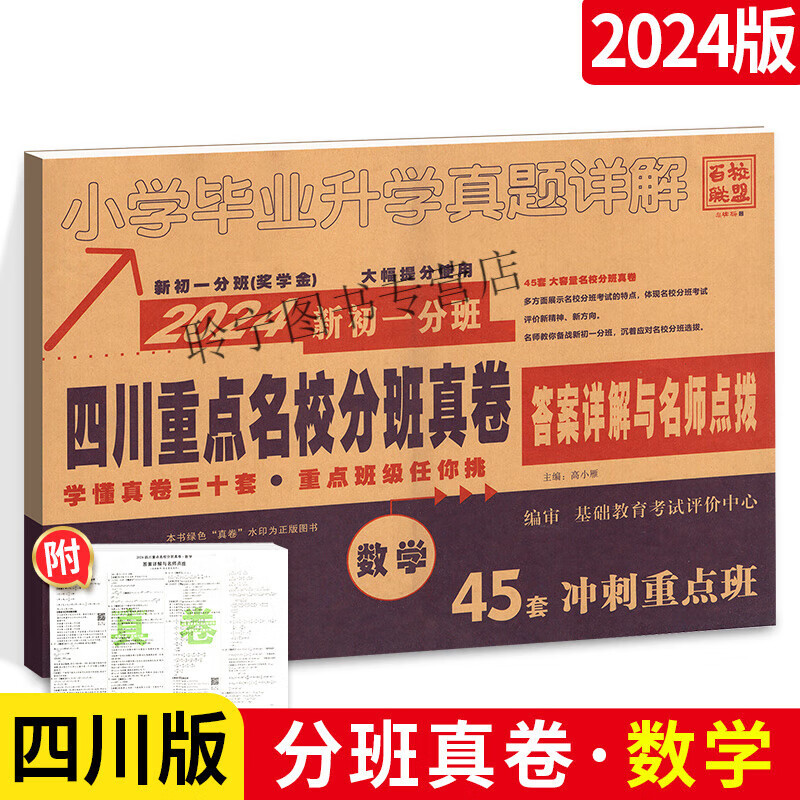 2024四川十大名校招生真卷重点名校入学真卷小升初真题卷分班考试卷必刷题人教版牛皮卷成都绵阳语文数学英语 数学 #20