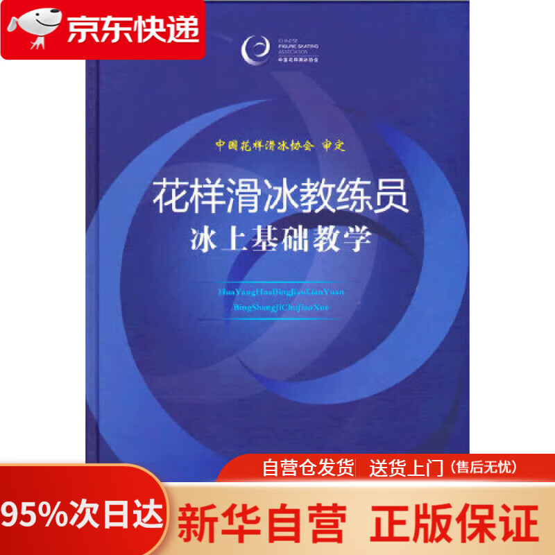 花样滑冰教练员冰上基础教学 中国花样滑冰协会 人民体育出版社 9787500958253