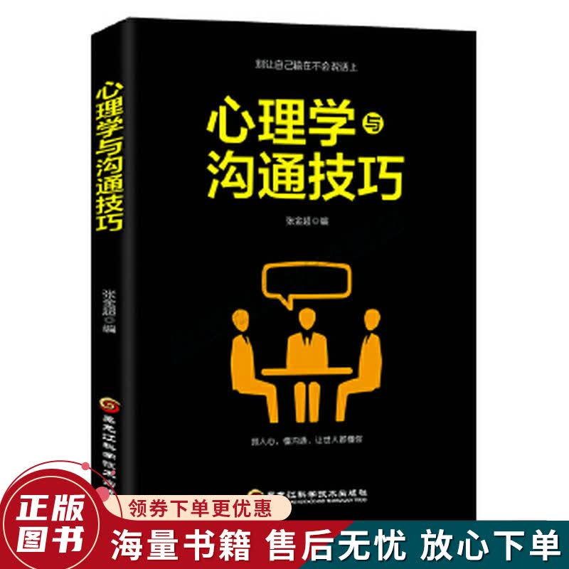 心理学与沟通技巧
