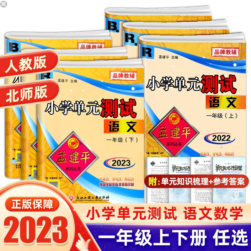 2023新版孟建平小学单元测试卷一年级上册下册语文数学人教版北师版 课堂同步训练单元期中期末检测卷 单元测试数学人教版【上册】