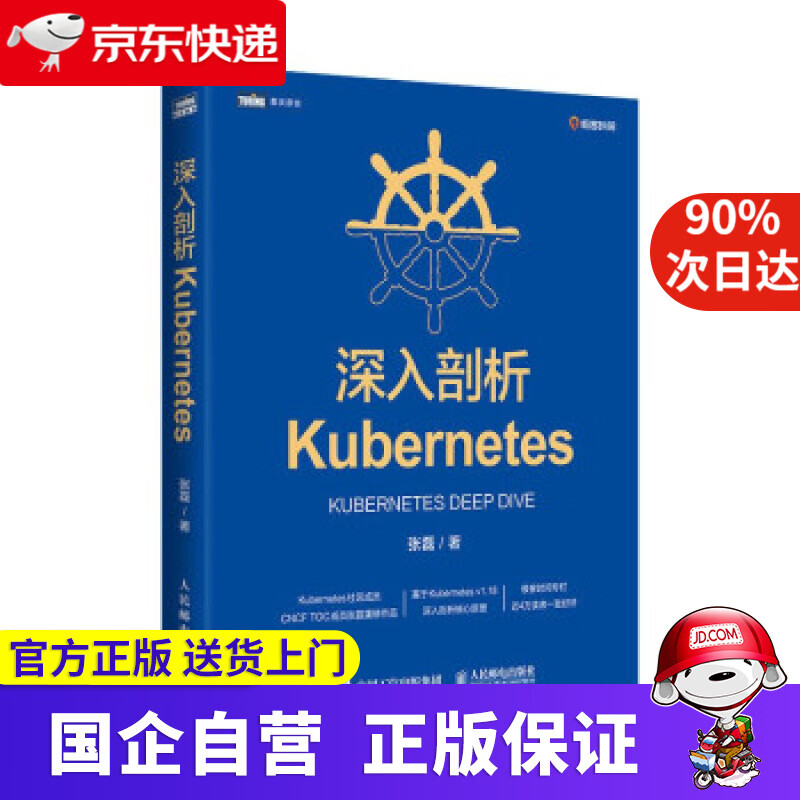 深入剖析Kubernetes（图灵出品） 张磊 著 人民邮电出版社 9787115560018