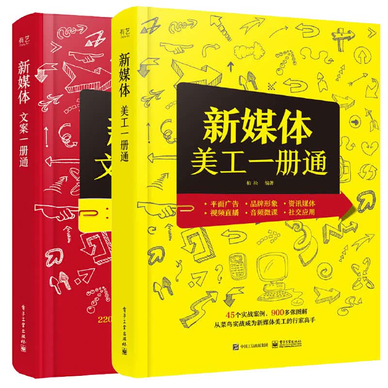 新媒体美工一册通+新媒体文案一册通 全2册 微信朋友圈公众号微博店铺页面美化 产品logo广告海装设