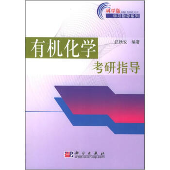 有机化学考研指导 汪秋安 著【书】