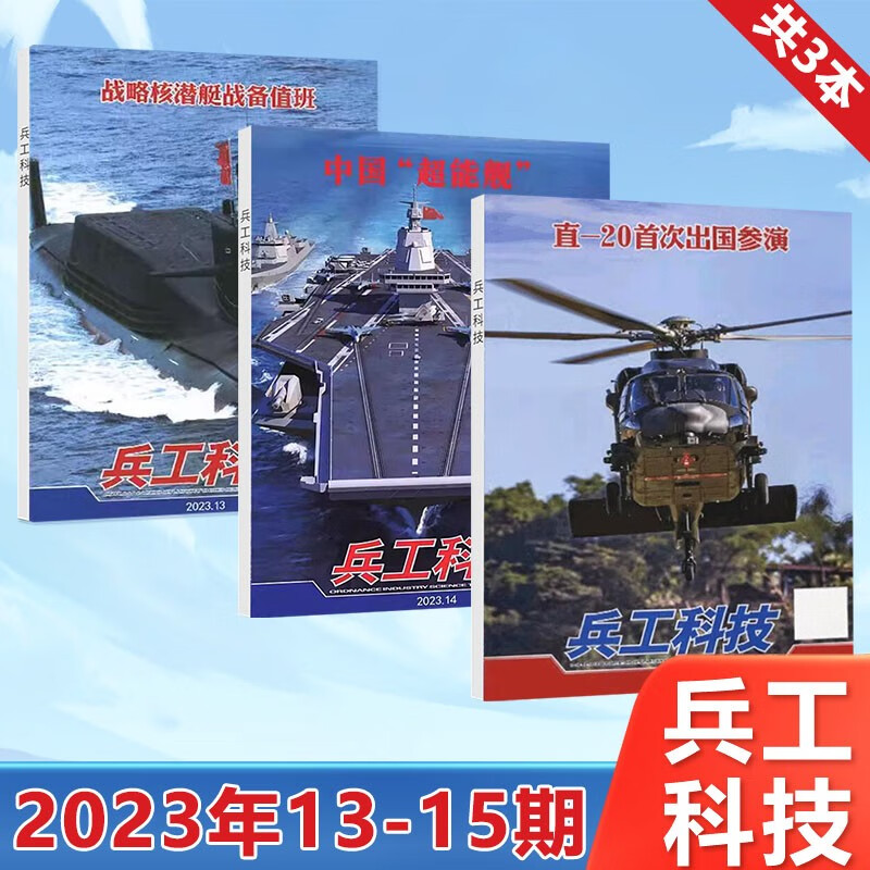 1-24期可选 兵工科技杂志2023年8月第15期 直-20首次出国参演/第14期 中国“超能舰”/13/12/11/10/9/8/7/6/5/4/3/2/1期 【3本装】2023年13-15期
