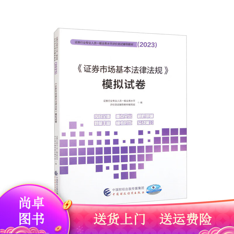 《证券市场基本法律法规》模拟试卷（2023） 2023