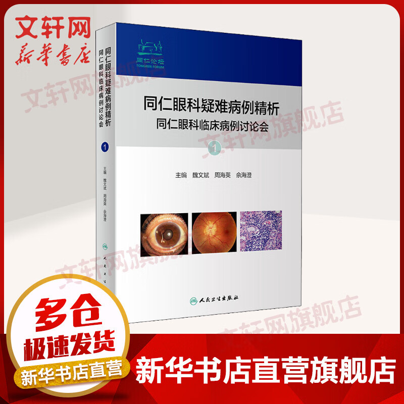 同仁眼科疑难病例精析 同仁眼科临床病例讨论会 1 9787117330305 魏文斌,周海英,佘海澄 人民卫生出版社 图书