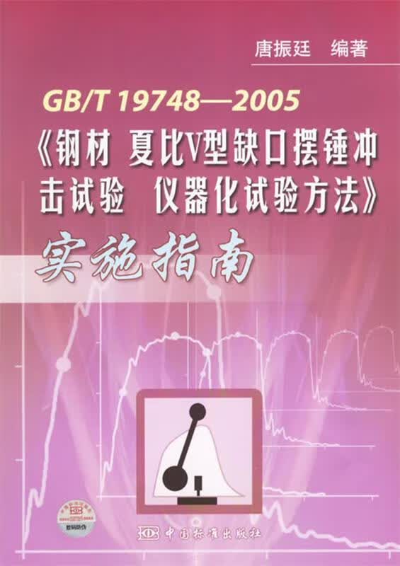 钢材夏比V型缺口摆锤冲击试验仪器化试验方法【好书，下单速发】