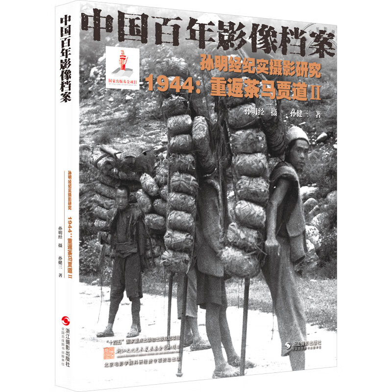 孙明经纪实摄影研究 1944:重返茶马贾道 2 孙健三  书籍 图书