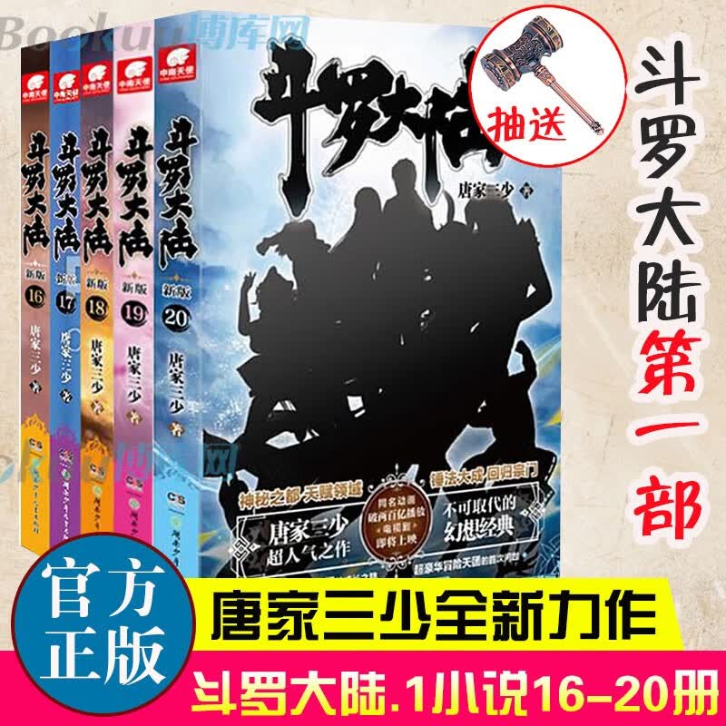 【新华直营】斗罗大陆第一部新版全套1-20册小说 包装全新升级 斗罗大陆(新版) 16-20册