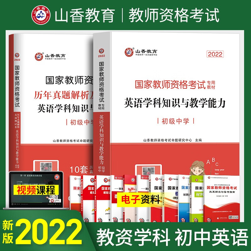 教资初中英语全套】山香2022初中英语教师资格证考试用书综合素质学科教育知识与能力真题预测试卷教材 科目三初中英语教材真题2本