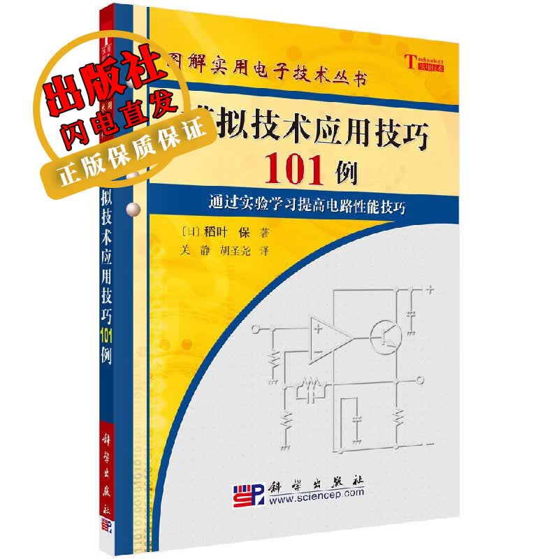 模拟技术应用技巧101例