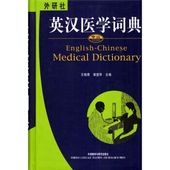 英汉医学词典【，放心购买】