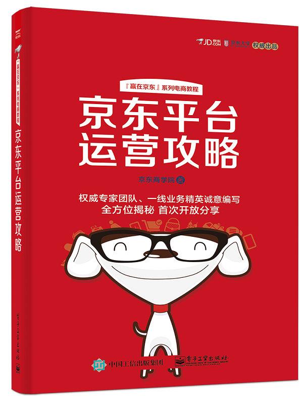 平台运营攻略 京东商学院 著【书】