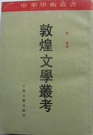 敦煌文学丛考 项楚【书】