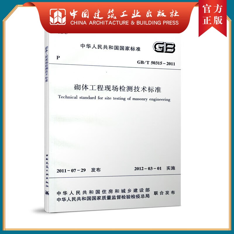 建工社 GB/T 50315—2011 砌体工程现场检测技术标准