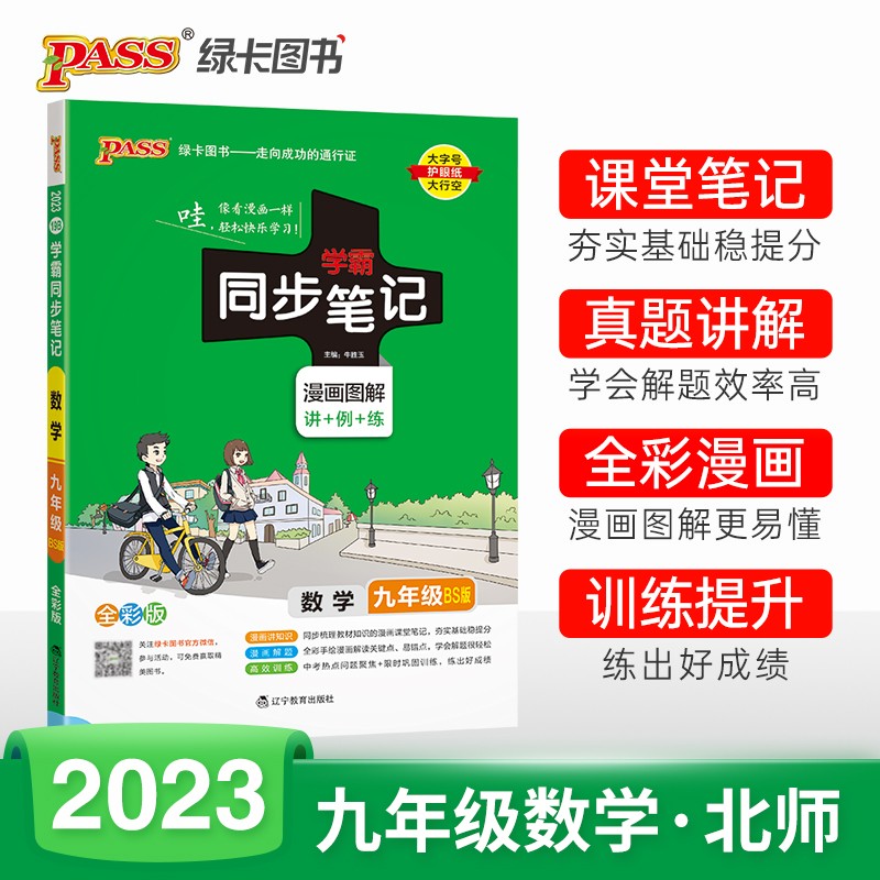 学霸同步笔记 初中 数学 九年级（北师版） 23版 pass绿卡图书 漫画图解 教材同步讲解练习辅导资料