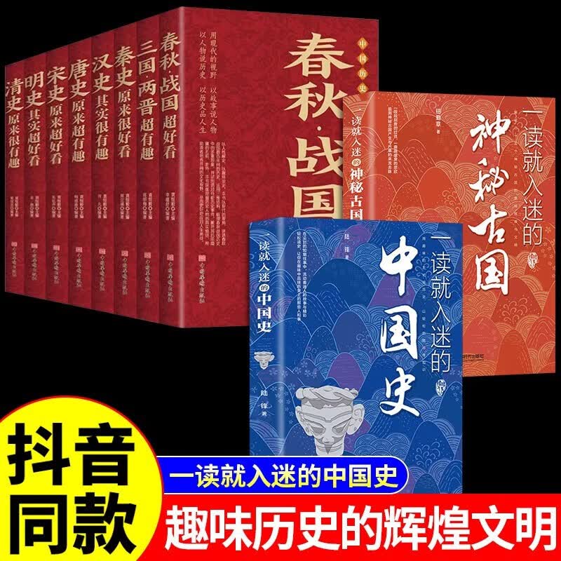 【授权】历史不忍细看 一读就入迷的神秘古国+一读就入迷的中国史 共2册 中国古代曾经产生与辉煌的这些古国历史和中国通史精装文化历史普及读物古代史书籍 【10册】入迷的中国史